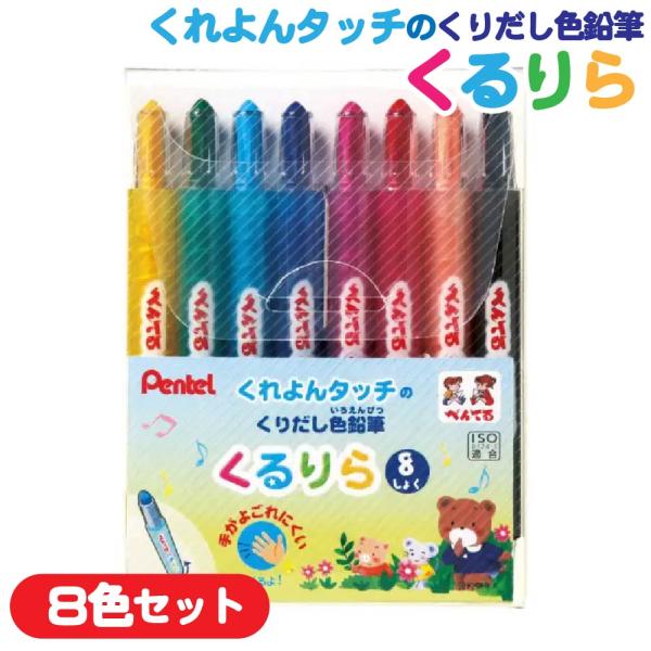 お子さまの「はじめてのおえかき」にぴったり！ぺんてるの「くれよんタッチのくりだし色鉛筆 くるりら」です。手を汚さずに使える回転式デザイン。カラフルで発色も鮮やか、描き心地なめらか♪小さな手でも持ちやすい太めボディで、安心してお絵かきタイムを...