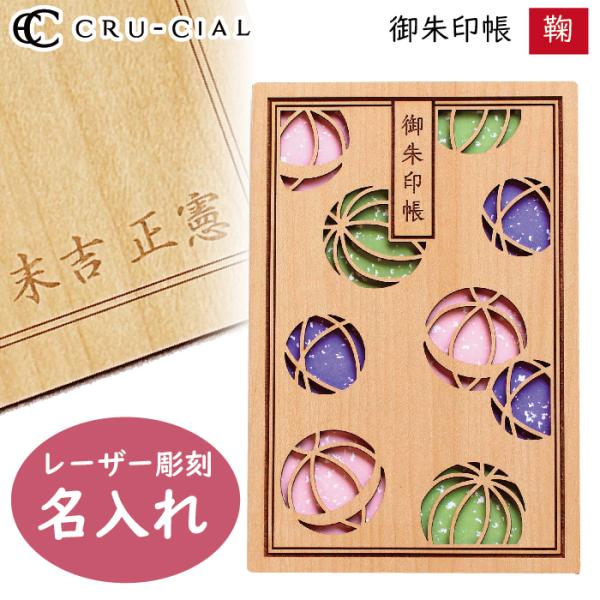 美しい透かし彫りが施された木製の高級スタンプ帳に、お名入れします。B6変型判のサイズで、120×180mmの36ページ仕様。木のぬくもりを感じられるデザインは、持つ人の心を和ませます。自分だけの特別な御朱印帳として、名入れができるため、個性...