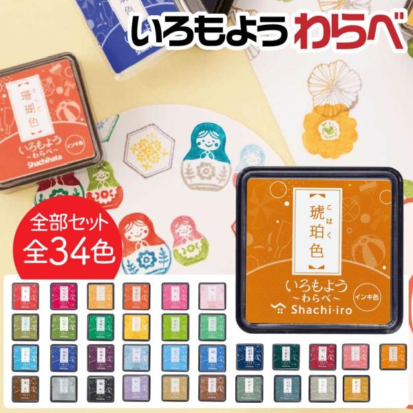 【お得な全色セット！】淡い色合いでもクッキリ押せる！スタンプアートに特におすすめのスタンプパッド「いろもよう・わらべ」。消しゴムハンコやゴム印を使用した作品づくりで楽々キレイに仕上げられるよう、品質にこだわったスタンプ台です。お買い得な34...