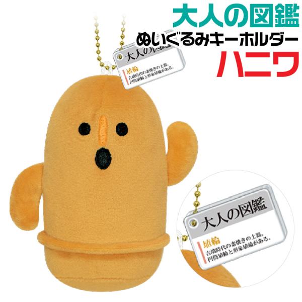 カミオジャパン・大人の図鑑シリーズ、ふわふわ癒し系のぬいぐるみキーホルダー「ハニワ」です。もちもちの手触りで、つい触りたくなる存在感。おでかけのお供にもちょっとしたプレゼントにもぴったりです。■サイズ：約90x95x55mm■素材：ポリエス...
