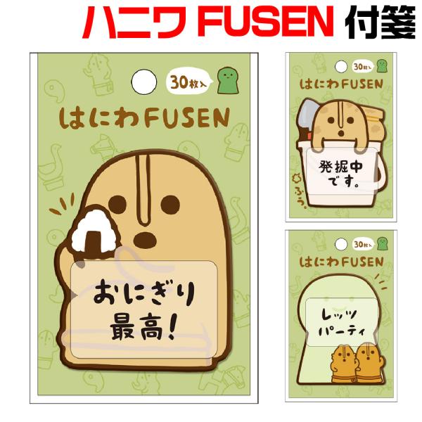 カミオジャパンのかわいい“はにわ”がちょこんと描かれた付箋「はにわFUSEN」です。ちょっとしたメモや伝言も、ほっこり癒される雰囲気に。日本製のやさしい紙質で、普段使いにもプレゼントにもぴったりです。■OPP袋個包装サイズ：約H105×W6...