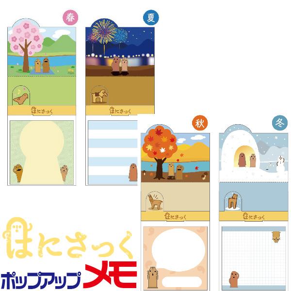 お気に入りのはにわを飾ってつかえる「はにさっくを飾れるメモ帳」です。台紙を組み立てると、春夏秋冬をイメージした景色と、はにさっくを飾れるステージが現れるポップアップ式メモです。ステージ部分にお気に入りのはにさっくを置いて楽しむことができます...