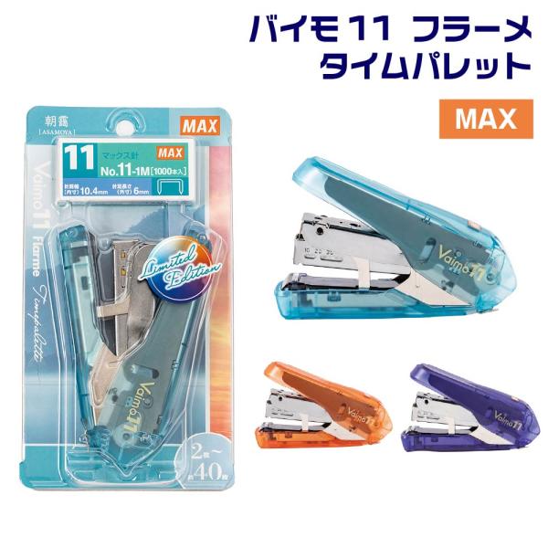 Vaimo11ハンディホッチキスシリーズの「フラーメ」のクリアタイプ「タイムパレット」です。2〜40枚とじ、「時とともに　移ろいゆく空の色。　お気に入りの時間をその手に。」時の移ろいを表現した朝靄(あさもや)・夕琥珀(ゆうこはく)・星霧(せ...