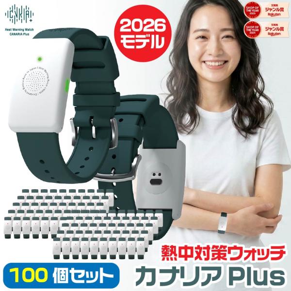 熱中対策ウォッチ カナリアPlus 2026年モデルは、暑熱環境での安全をサポートする最新のウェアラブルデバイスです。●寸法：幅27×高さ13×奧行45mm●重量：30g●素材：（筐体）ABS樹脂・（ベルト部分）シリコン・ステンレス●防塵・...