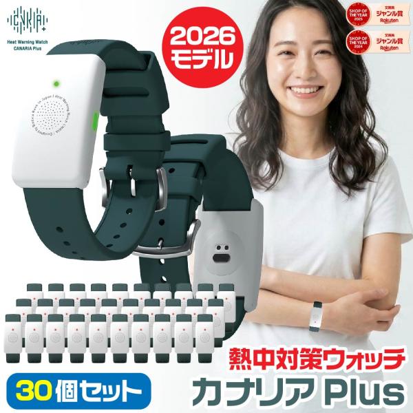 熱中対策ウォッチ カナリアPlus 2026年モデルは、暑熱環境での安全をサポートする最新のウェアラブルデバイスです。●寸法：幅27×高さ13×奧行45mm●重量：30g●素材：（筐体）ABS樹脂・（ベルト部分）シリコン・ステンレス●防塵・...