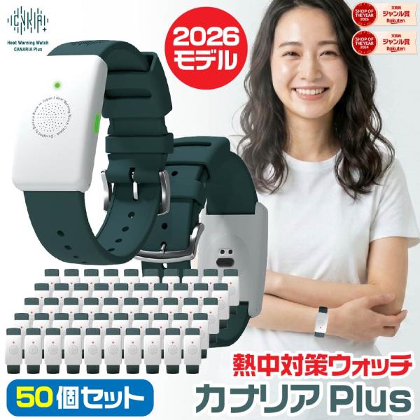 熱中対策ウォッチ カナリアPlus 2026年モデルは、暑熱環境での安全をサポートする最新のウェアラブルデバイスです。●寸法：幅27×高さ13×奧行45mm●重量：30g●素材：（筐体）ABS樹脂・（ベルト部分）シリコン・ステンレス●防塵・...