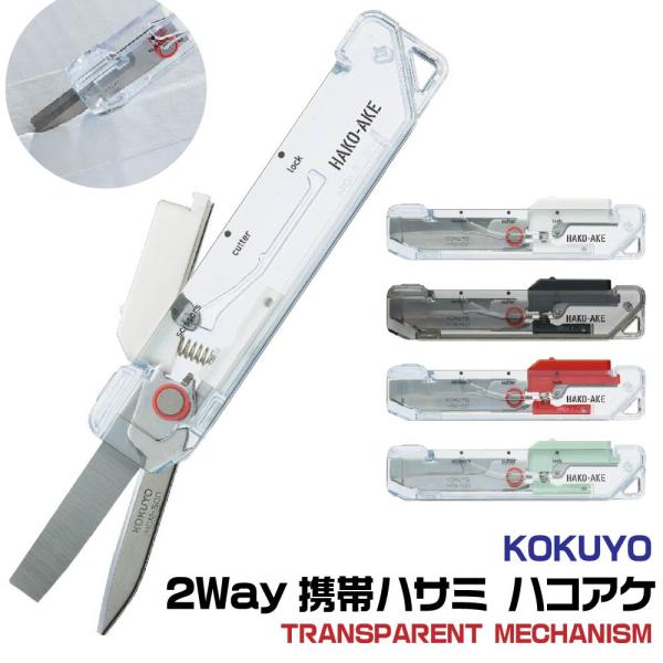 透明ボディを採用したTRANSPARENT MECHANISM（トランスペアレント メカニズム）シリーズの2way携帯ハサミです。２つのモードで使える便利な携帯ハサミキャップのいらないスライド機構。ハンドルを軽く押してスライドすると、「開梱...