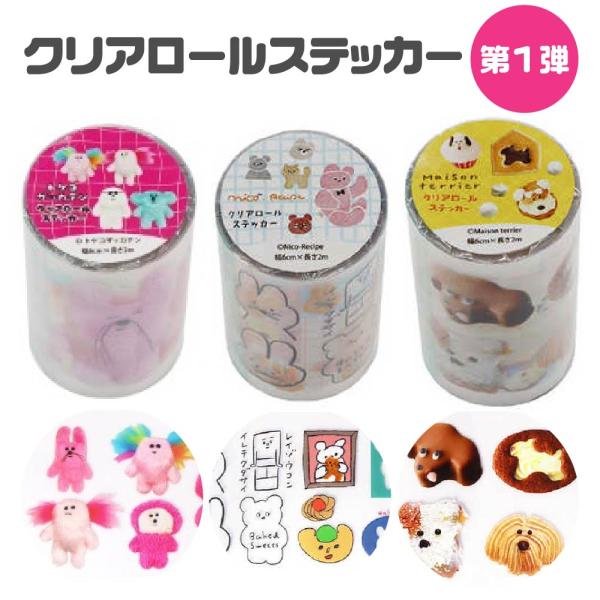 自分で好きなモチーフを好きな形に切り取って貼って使える、日本出版販売のクリアロールステッカーです。幅60mm×2ｍのクリアテープに隙間なく、各クリエイターの人気イラストを配置した贅沢なシートシール。全てのシールにオーロラのキラキラ加工。ノー...