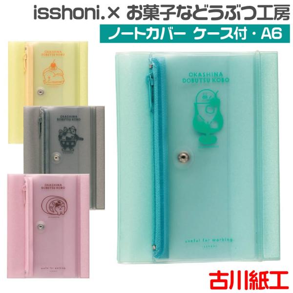 isshoni.とお菓子などうぶつ工房がコラボした、ゆるくてかわいいデザインのノートカバーです。書類も文具もまとめて持ち運べる、ドキュメントケースのようなノートカバー。仕事や勉強の時間が少し楽しくなるような、実用性とかわいさを兼ね備えたアイ...