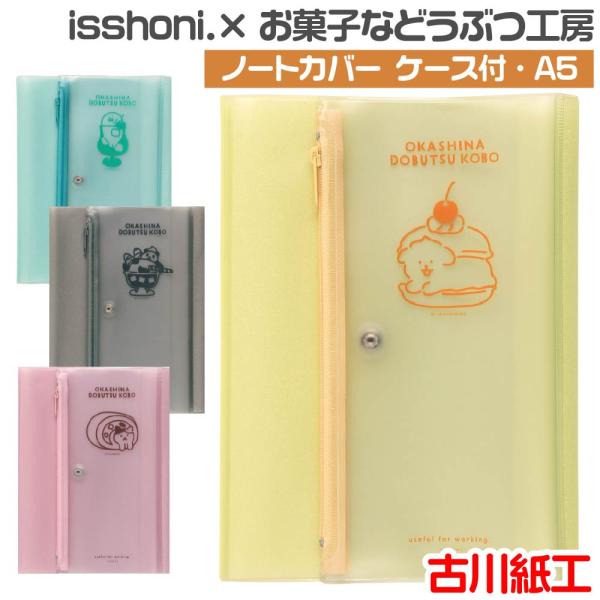 isshoni.とお菓子などうぶつ工房がコラボした、ゆるくてかわいいデザインのノートカバーです。書類も文具もまとめて持ち運べる、ドキュメントケースのようなノートカバー。仕事や勉強の時間が少し楽しくなるような、実用性とかわいさを兼ね備えたアイ...