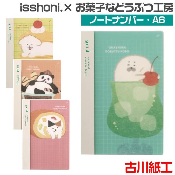 isshoni.とお菓子などうぶつ工房がコラボした、ゆるくてかわいいデザインのページ番号入りノートです。書いた情報を探せる、ページ番号入りノート。ページ番号がななめだから、タテヨコどちらでも使えます。手のひらサイズなので持ち運びやすく、いつ...