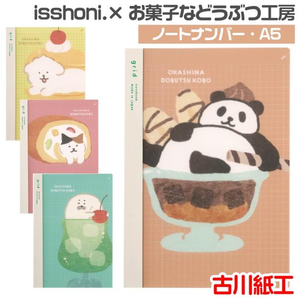 isshoni.とお菓子などうぶつ工房がコラボした、ゆるくてかわいいデザインのページ番号入りノートです。書いた情報を探せる、ページ番号入りノート。ページ番号がななめだから、タテヨコどちらでも使えます。表紙はキズに強い硬質なポリプロピレン素材...
