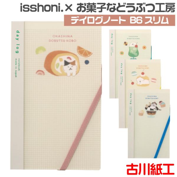 isshoni.とお菓子などうぶつ工房がコラボした、ゆるくてかわいいデザインのデイログノート・B6 方眼です。見開き1日タイプで、毎日の予定やログ、TODOをしっかり書き込める手帳です。サイズは手に収まりやすく、持ち運びしやすいB6スリムサ...