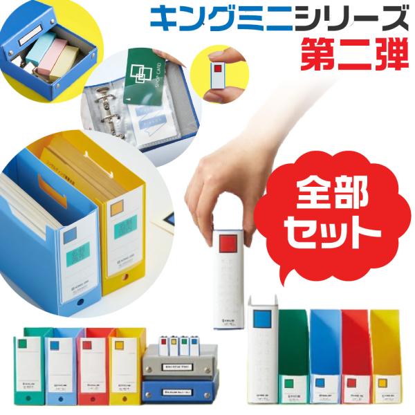 キングジムの「キングミニ」第二弾のコンプリート できるセットです。 【セット内容】品名：キングファイルクリップカラー：アオ外形寸法：約10(W)×20(H)×16(D)mmセット内容：4個入り品名：キングファイルミニバインダーカラー：アオ、...