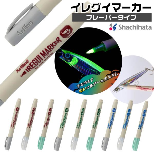釣り場でルアーを手軽にカスタマイズできる、シヤチハタ「Artline イレグイマーカー FLAVOR Type（フレーバータイプ）」です。ルアーに直接ペイントしてケイムラ＆匂い加工で魚へのアピール力をアップ。★フレーバー別・狙いたい魚種の目...