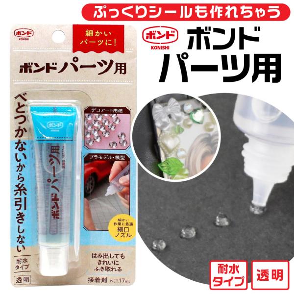 市販のシールに塗って乾かすだけで、うるちゅるなオリジナルシールが作れる「コニシ ボンド パーツ用」です。「かわいい！作ってみたい！」をそのまま形にできるアイテムです。市販のシールにボンドを塗って乾かすだけで、今流行りの ぷっくり・うるちゅる...