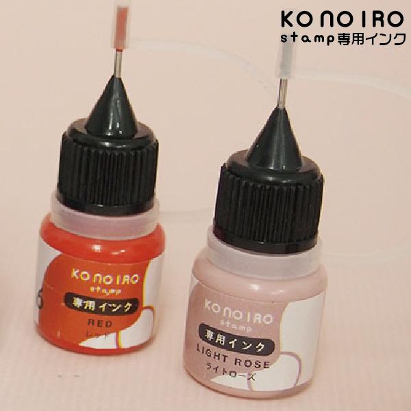 【定型外郵便対応！】このいろ（konoiro)スタンプ専用の補充インキです。スタンプが薄くなった時に補充してください。●インクの種類は全部で14色。浸透印タイプでは今までになかったくすみカラーが豊富です。●付属の細いノズルに付け替えれば細か...