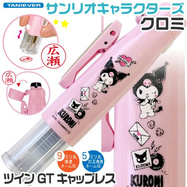 ＼クロミ好きにはたまらない！／ネーム印と訂正印が１本にまとまった、とっても便利な「ツインネーム印」。クロミがプリントされた、ちょっぴり小悪魔でとびきりキュートなデザインです。＼さりげなく、だけど気分が上がる／使うたびに、クロミが「今日もお疲...