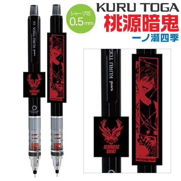 クルッと回って芯がトガりつづける「クルトガシャープペン・クルトガ 桃源暗鬼」です。書くたびに芯が少しずつ回転するクルトガエンジン搭載です。いつも一定の細さ・濃さで書き続けることができるからノートや手帳の見栄えもすっきりします。サイズ/約H1...