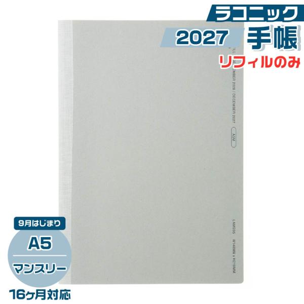 仕事の予定も、メモも、1冊でスマートに管理できる、LACONIC（ラコニック）の「A5 マンスリー 専用 リフィル」です。大判ならではの視認性の高さと書き込みやすさが特長の、見開き1ヶ月・6段表記の月間ダイアリー。16ヶ月対応。●ブランド：...