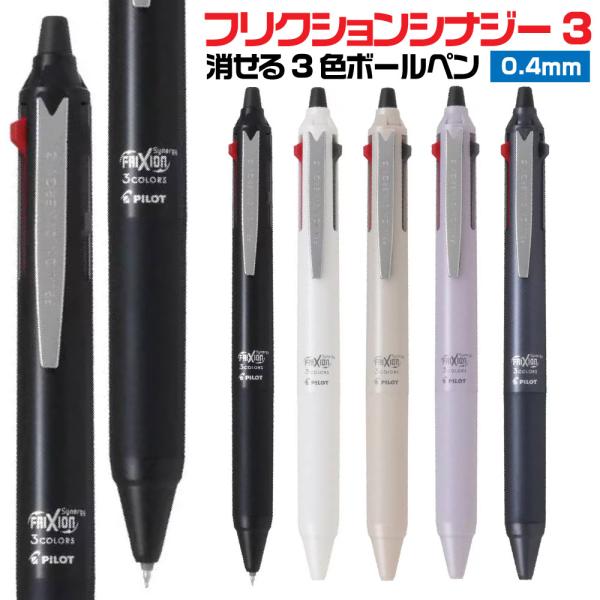 こすると消えるフリクションシリーズの３色ボールペン、「フリクションシナジー3」です。パイロット独自の「シナジーチップ」を搭載したフリクションシリーズに、待望の3色タイプが仲間入り。0.4mmの極細ながら、筆記時の引っかかりを抑えたスムーズな...