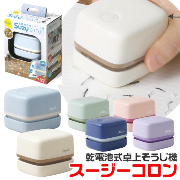 【送料無料！（定形外郵便）】コンパクトでも、パワフル吸引の「リビガク スージーコロン 乾電池式 卓上そうじ機」です。上向き排気でゴミを舞い上げないミニクリーナーでサッとカンタンにお掃除できます。デスクに置いたままでもかわいいコンパクトなサイ...