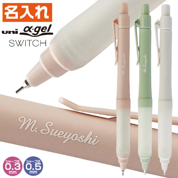 カラフルな「α-gel switch αゲルシリーズ」に多彩なカラーでお名入れいたします。“クルトガモード”と“ホールドモード”を切り替え、使用シーンに合わせて使える“集中力が続く『クルトガαゲルスイッチ』です。シャープ芯/黒（0.5mm・...
