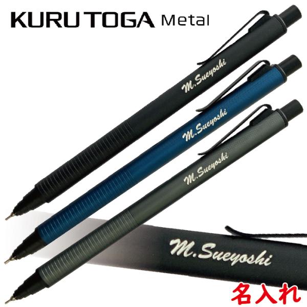 高級感のあるメタルボディのクルトガメタルにレーザー彫刻によるお名入れを施します。クルッと回って芯がトガりつづけるシャープペンシル「クルトガメタル」です。本体カラー/サイレントブルー、ファントムグレー、ノクターンブラック先軸/後軸（メタル軸＋...