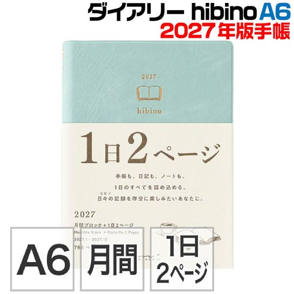見開き2ページで1日分の内容がたっぷりと書き込める、「1日2ページ」のA6文庫サイズの手帳「ミドリ ダイアリー hibino A6 ブルーグリーン」です。多様なライフスタイルに合わせ、ノートとしても日記としても使うことができる自由度の高さが...