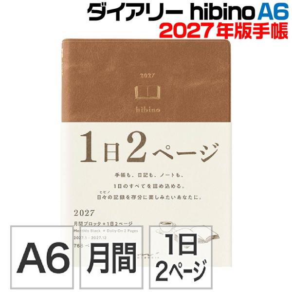 見開き2ページで1日分の内容がたっぷりと書き込める、「1日2ページ」のA6文庫サイズの手帳「ミドリ ダイアリー hibino A6 キャメル」です。多様なライフスタイルに合わせ、ノートとしても日記としても使うことができる自由度の高さが特徴で...
