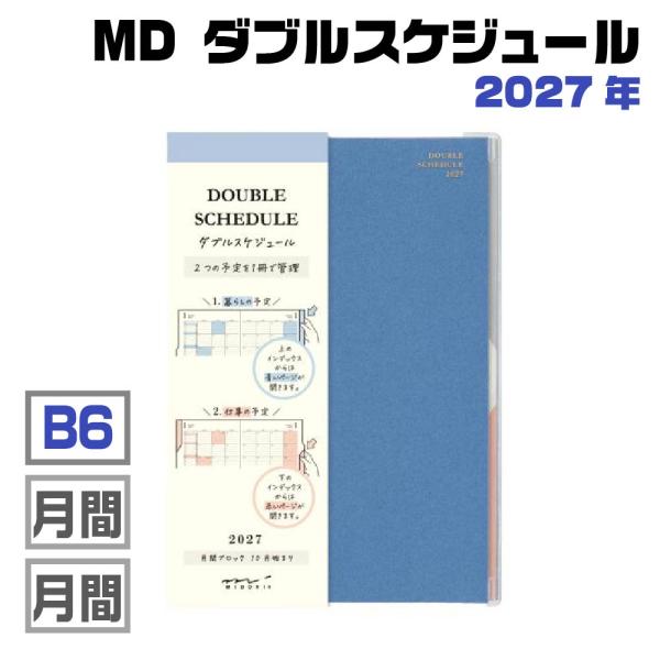 2つのインデックスで「自分の予定」と「家族の予定」や、「暮らしの予定」と「運動や食事の記録」など「ミドリ ダブルスケジュール B6 青」です。異なる予定を1冊ですっきりと管理できる手帳です。押さえる位置で開くページが変化する「マジックインデ...