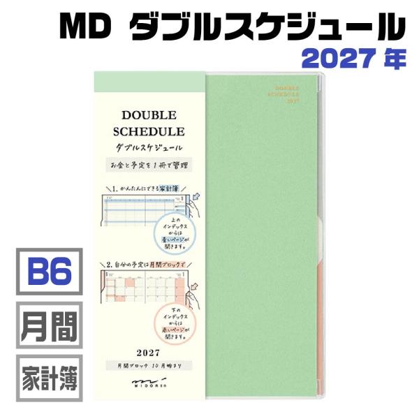 予定と収支の流れを1冊で管理できる家計簿付きの手帳「ミドリ ダブルスケジュール B6 マネー 薄緑」です。インデックスを押さえる位置で開くページが変わる“Magic Index（マジックインデックス）”（特許取得）の機能を用い、月間ブロック...