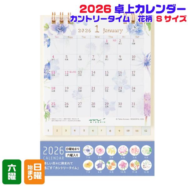 優しく可憐な印象の『カントリータイム花柄』のカレンダー。インデックス付きで、小さいながらも実用的な卓上タイプのカレンダーです。美しい水彩画の色・タッチの再現、文字の書き込みを妨げないようなイラストの配置や色の濃さにもこだわっています。●内容...