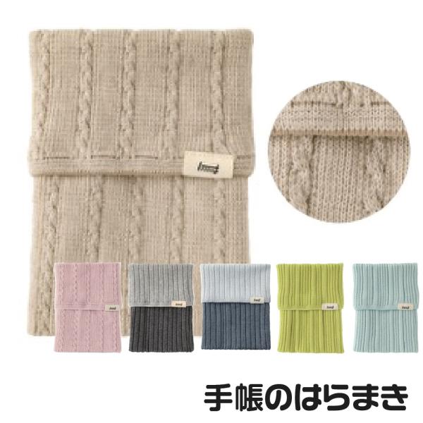 ●ニット素材の収納ポーチ「手帳のはらまき」は、手帳に着せる収納ポーチです。生地はよく伸びて丈夫なニット素材。ブックバンドとして手帳にはめたり、ポケットにペンや小物を収納したり便利に使えます。 ●フタ付きポーチで手帳と一緒に持ち運べる手帳にす...
