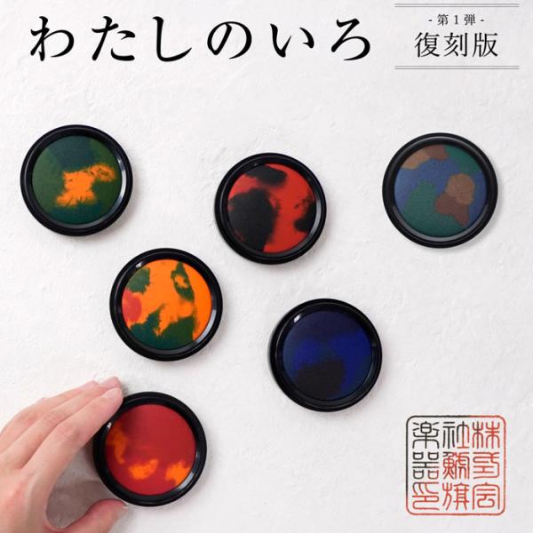 【第一弾が限定復刻！】】【お一人様各1個限り（6種で計6個限り！）】「日本らしさ」がテーマの彩りが美しい朱肉「わたしのいろ」の第一弾復刻版です。これまでとは違う価値をプラスしたい、という作者歌代悟氏の思いをひとつひとつ手作りした朱肉です。に...