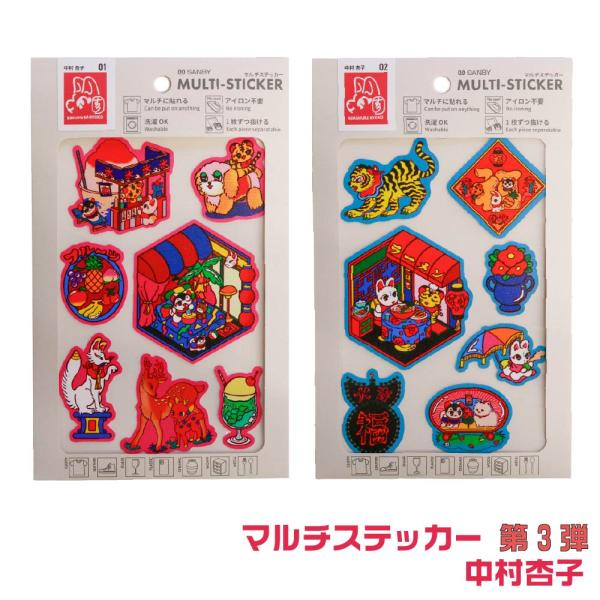 イラストレーター中村杏子さんデザインのマルチステッカーです。レトロでかわいいイラストが魅力のステッカーです。布・金属・プラスチックなど、さまざまな素材に貼れて、アイロン不要で簡単に使えます。洗濯にも対応しているので、衣類やバッグなどにも安心...