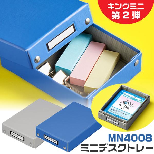 キングジムの手のひらサイズのデスクトレー「ミニデスクトレー MN4008」です。  人気の「キングミニ」シリーズから、名刺やトレカ、付箋などの小物整理にぴったりなミニデスクトレーが新発売！ 見た目はまるで本物のキングファイル！ 約100枚の...