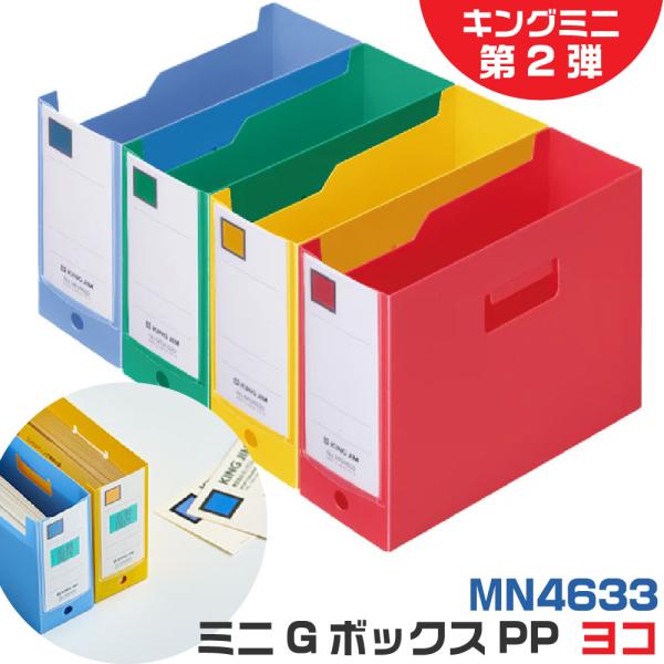 キングジムの「キングミニ」シリーズから登場した、横型ミニGボックスPP。 省スペース設計ながら、しっかり収納。 名刺やトレーディングカード、ポイントカードといったカード類はもちろん、付箋やクリップなどの小さな文具の整理にもぴったり。 収納目...