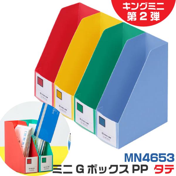 キングジムの「キングミニ」シリーズから登場した、縦型ミニGボックスPP。 省スペース設計ながら、しっかり収納。 名刺やトレーディングカード、ポイントカードといったカード類はもちろん、付箋やクリップなどの小さな文具の整理にもぴったり。 収納目...