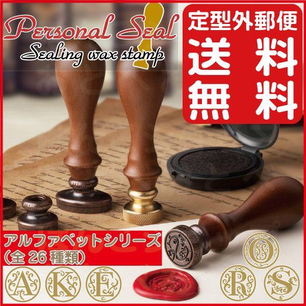 シーリングワックス スタンプ セット【送料無料！】手紙の封印・封緘（ふうかん）や結婚式の招待状、プレゼントのラッピングなど、様々なシーンをおしゃれに彩る、シーリングワックススタンプセットです。イニシャルなどからお選びいただける、全26種類の...