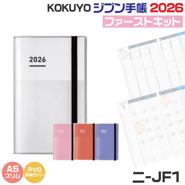 コクヨ ジブン手帳『ファーストキット』DIARY/LIFE/IDEA A5スリムです。スケジュール管理だけでなく、人生の記録やアイデア整理まで一冊で完結できる、画期的な3分冊スタイルの手帳です。●内容/・フリーリスト：2ページ・月間ブロック...