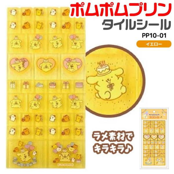 ポムポムプリンの可愛さを、タイルみたいな立体感で楽しめるデコシール。ポムポムプリン タイルシール。ぷっくりとした厚みのあるデザインに、つやつや感とラメ素材のきらめきをプラスした立体ステッカーです。ブロックのような存在感と、ハートモチーフの可...