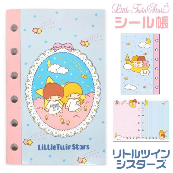 はってはがせるから、何度でも楽しめる「リトルツインスターズシール帳」です。お気に入りのシールを自由にコレクション♪別売りのバインダーにセットすれば、ページの追加もラクラク！キラキラ夢かわいいデザインで、見ているだけで癒される。シール好きさん...