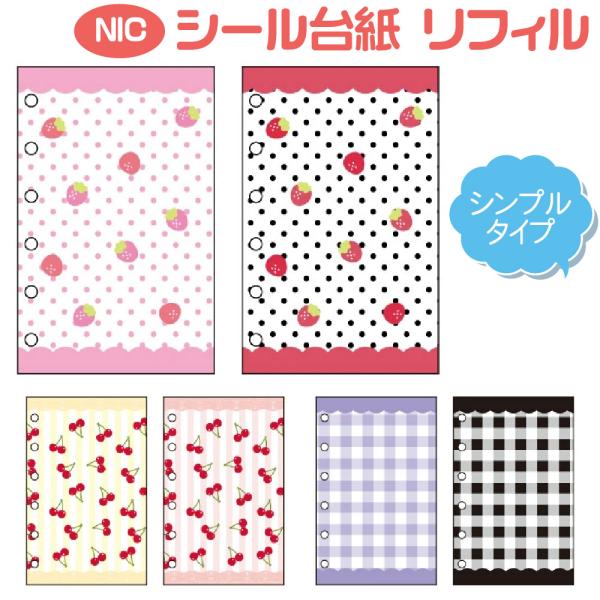 いちご＆さくらんぼ＆チェックのキュートなシール台紙セットです。2つのデザインがそれぞれ5枚ずつ入った、使いやすいリフィルタイプのシール台紙です。お気に入りのシールを貼ってはがせるので、コレクションにもぴったり！バインダーにセットできるので、...
