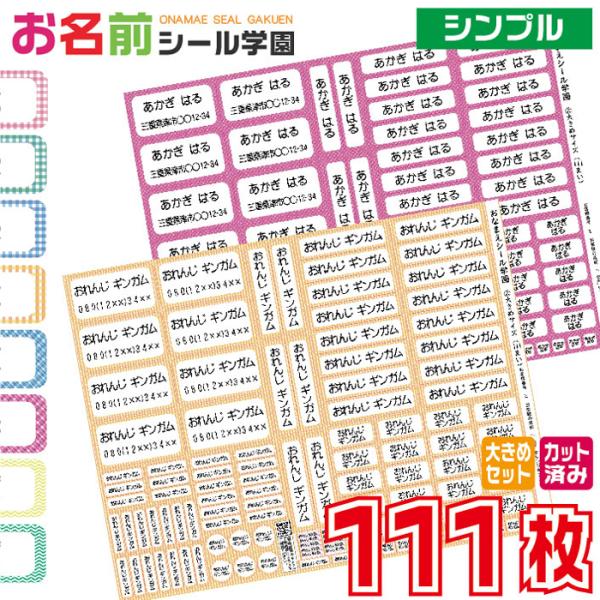 『はんこショップおとべ オリジナル商品』小学校入学準備、施設への入所準備など介護用シールとして便利なお名前シール「大きめセット(111枚)・シンプル」です。お好きな絵柄をお選びいただけます。大きめセットはA4シートに大小10種類のシールが全...