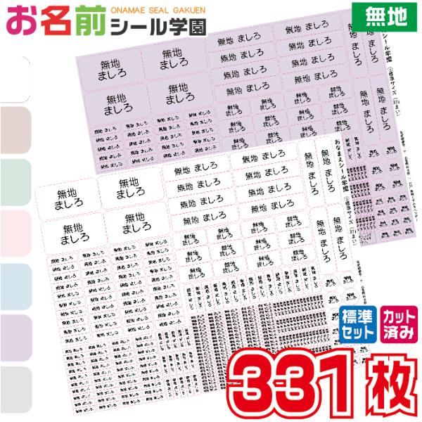 『はんこショップおとべ オリジナル商品』小学校入学準備にとっても便利なお名前シール「標準セット(331枚)・無地」です。標準セットはA4シートに大小12種類のシールが全部で331枚入りです。ノートや教科書、鉛筆やクレヨンなど様々なアイテムに...
