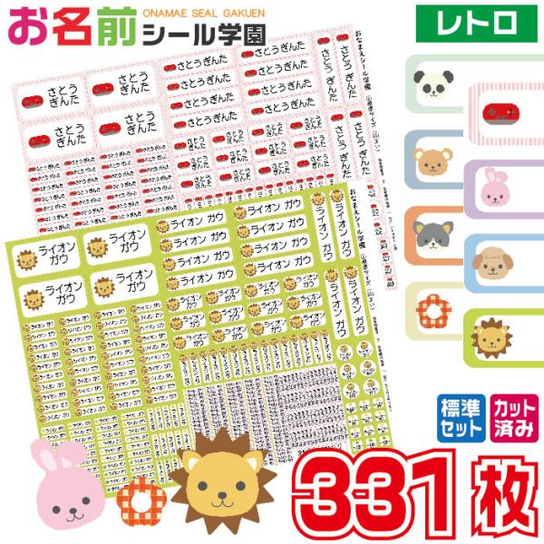 『はんこショップおとべ オリジナル商品』小学校入学準備にとっても便利なお名前シール「標準セット(331枚)・レトロ」です。標準セットはA4シートに大小12種類のシールが全部で331枚入りです。ノートや教科書、鉛筆やクレヨンなど様々なアイテム...