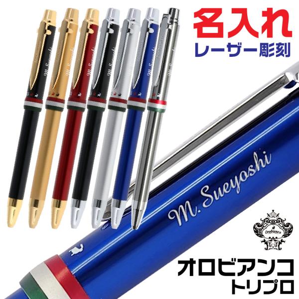 イタリアのバッグブランド「Orobianco オロビアンコ」の筆記具コレクション多機能ボールペン「トリプロ」にお名入れ致します。高級感あるエレガントなデザインで手元を美しく彩る大人のための洗練された１本です。ボールペン（黒・赤）＋シャープペ...