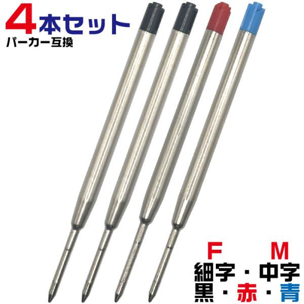 【よりどり4本セット！】パーカーが元となった、G2規格のボールペン替え芯です。非常にコストパフォーマンスが高い替え芯ですが、コストだけでなく、なめらかな書き味も追求しました。パーカー互換リフィル（ヨーロッパ規格ISO 12757-2 G2規...
