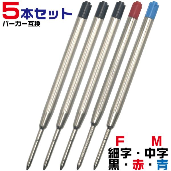【よりどり5本セット！】パーカーが元となった、G2規格のボールペン替え芯です。非常にコストパフォーマンスが高い替え芯ですが、コストだけでなく、なめらかな書き味も追求しました。パーカー互換リフィル（ヨーロッパ規格ISO 12757-2 G2規...